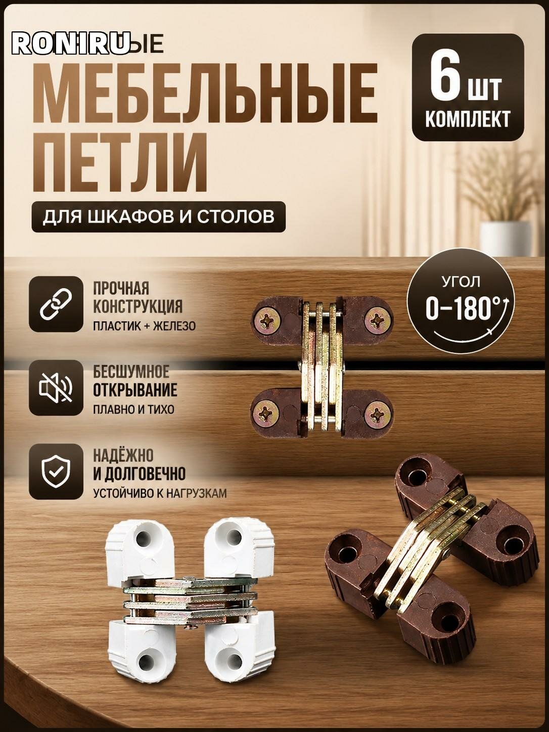 Петли для мебельной фурнитуры — скрытые мебельные петли для шкафов и столов, комплект 6 шт, пластик+железо, 0-180°