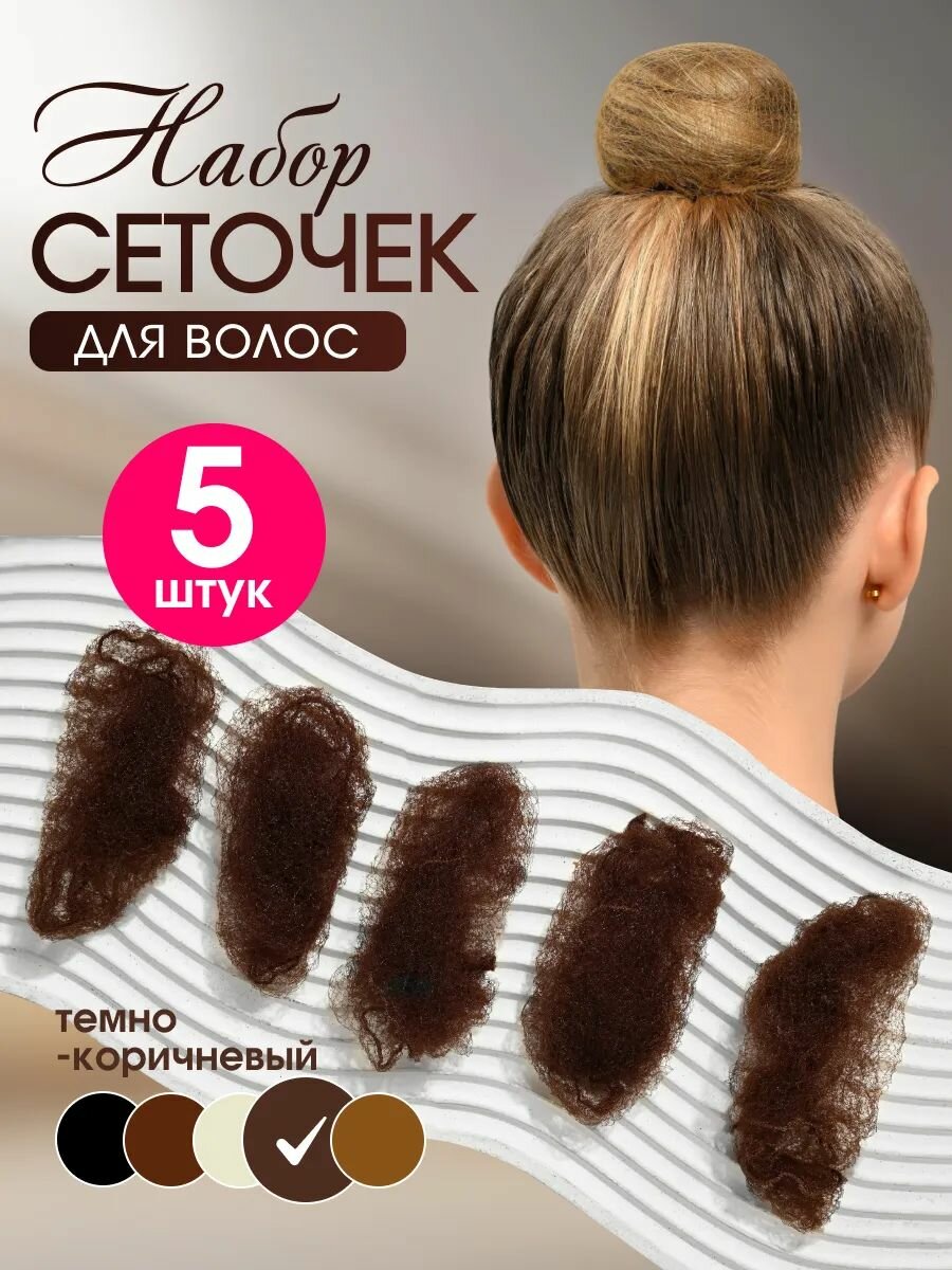 ElvWig Сеточка для волос 5 шт.