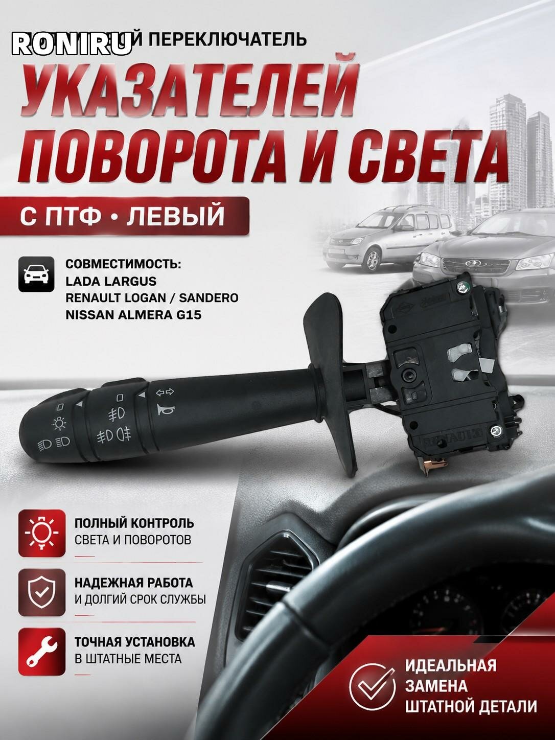Переключатель подрулевой указателей поворота и света с ПТФ, левый для Lada Largus, Renault Logan/Sandero, Almera G15
