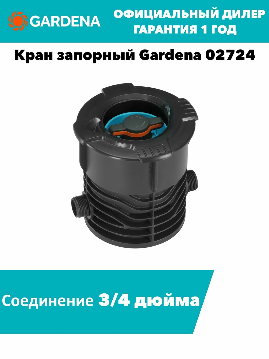 Кран запорный Gardena 02724