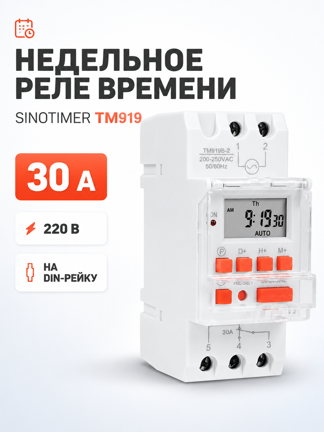 Реле времени недельное универсальное 220В Sinotimer TM919 30A на DIN рейку