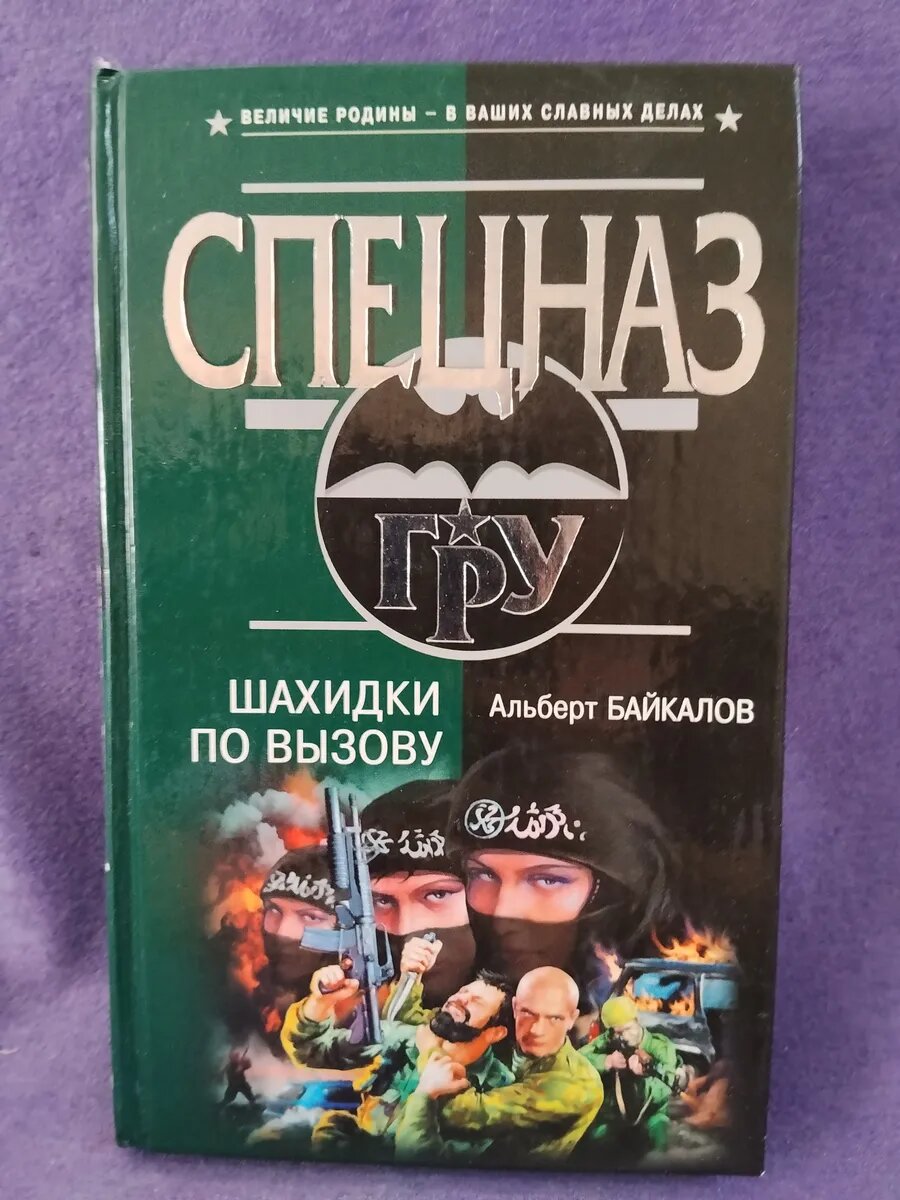 Книга Байкалов А. " Шахидки по вызову "