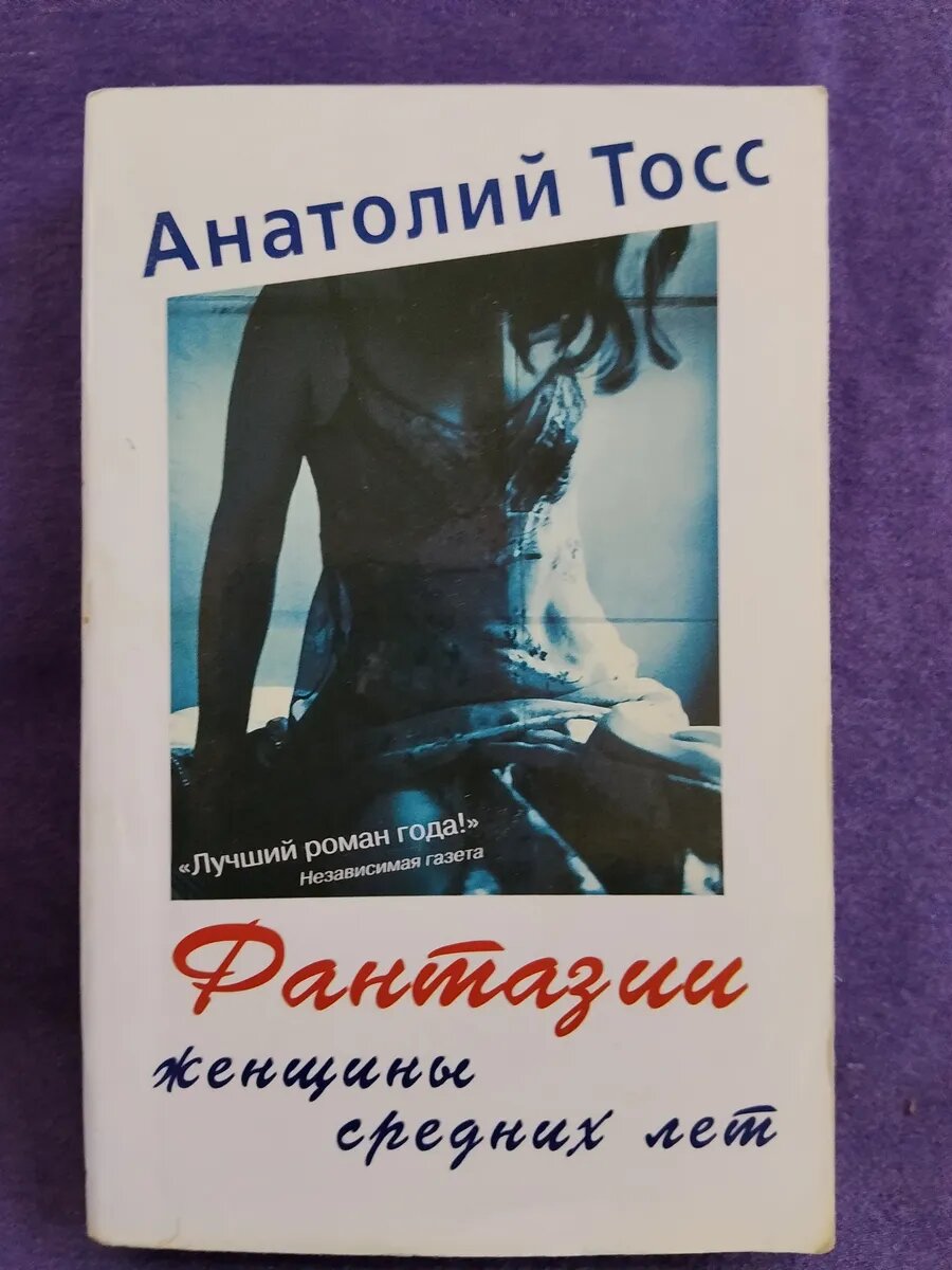 Книга А. Росс " Фантазии женщины средних лет "