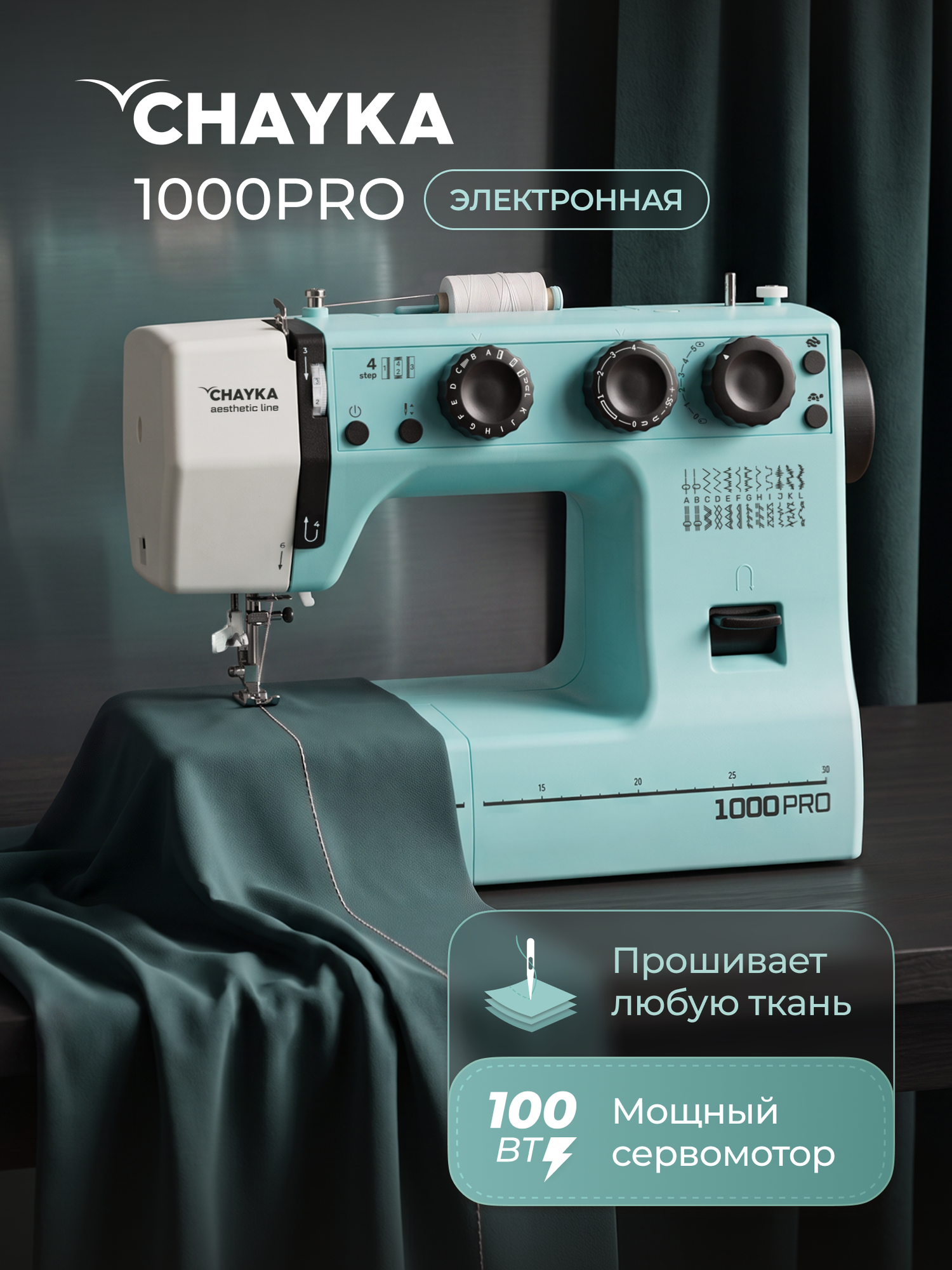 Швейная машинка Chayka 1000 PRO, сервомотор 100 Вт, Кнопка старт/стоп, Позиционирование иглы, Регулировка скорости