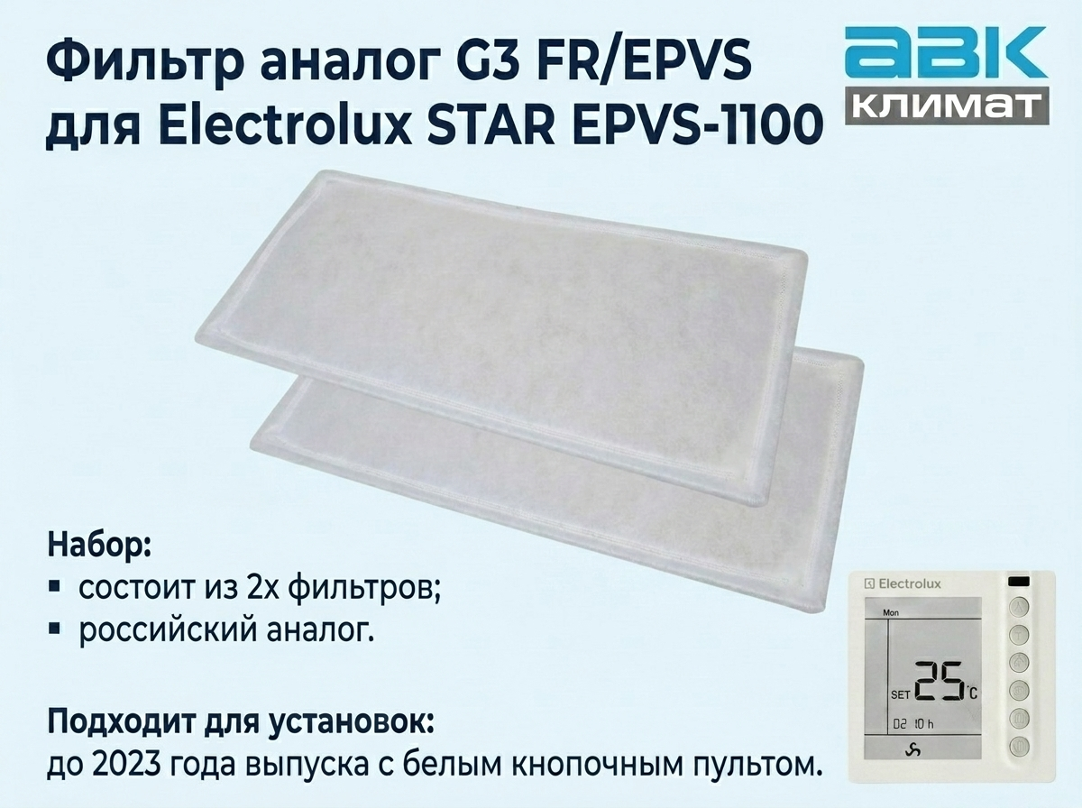 Фильтр аналог G3 FR/EPVS 1100 для Electrolux STAR EPVS-1100 (комплект - 2 шт.)