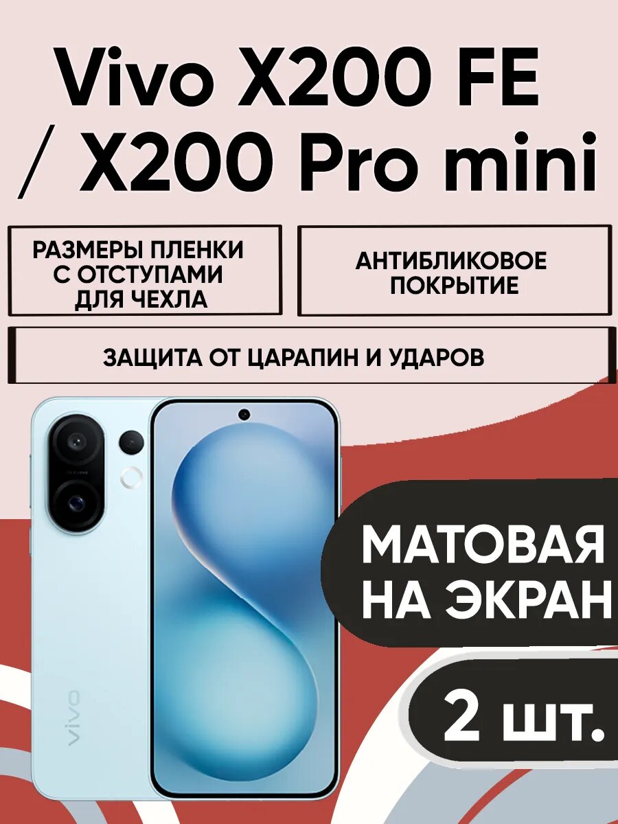 Vivo X200 FE / X200 Pro mini (2ШТ) матовая пленка