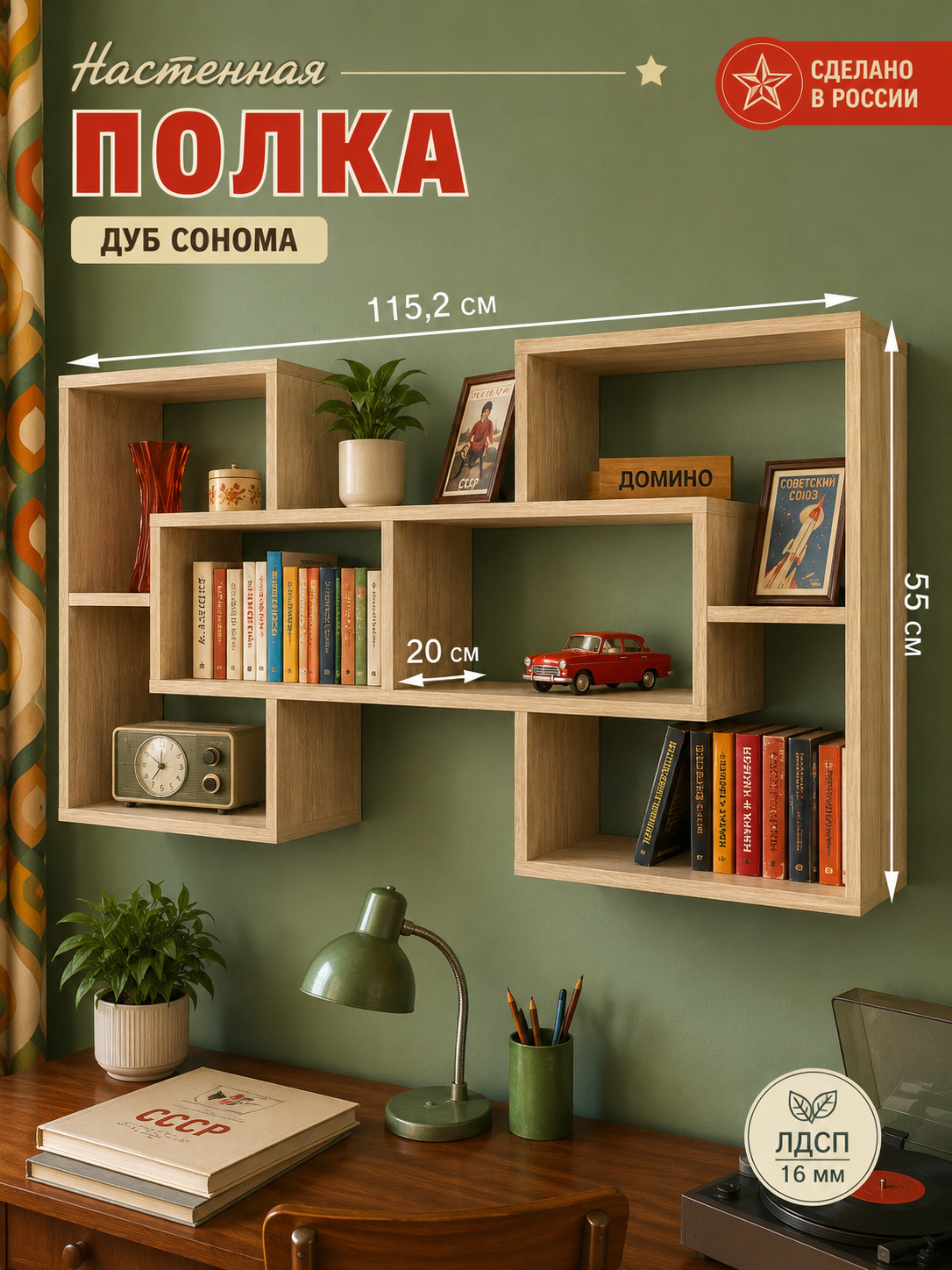 Полка настенная навесная для книг и декора 115х55х20 см, дуб сонома