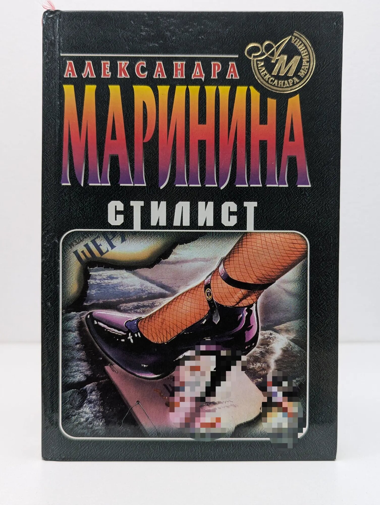 Стилист Маринина Александра Борисовна 1997