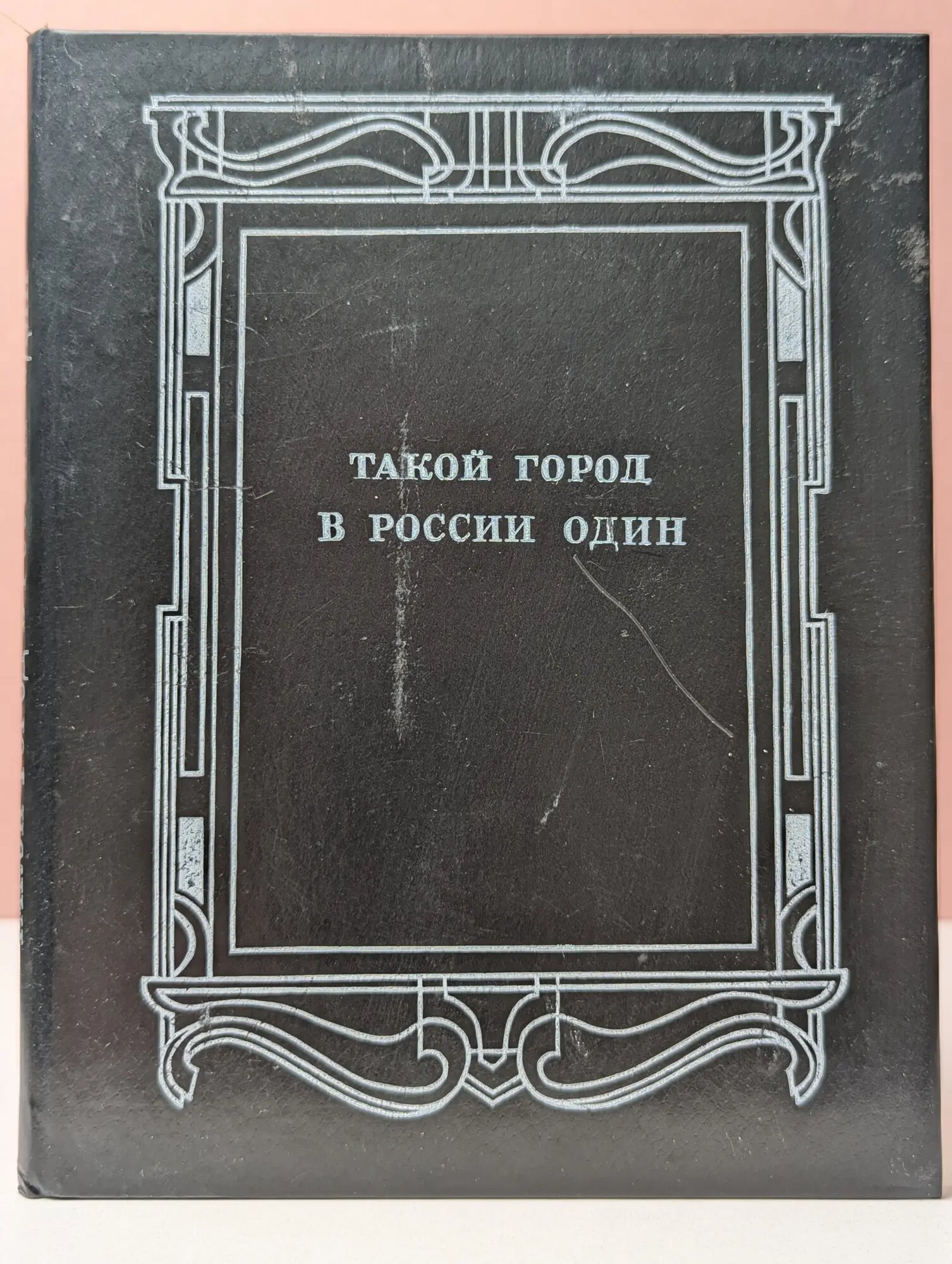 Такой город в России один Сазонов Александр Иринеевич 1993