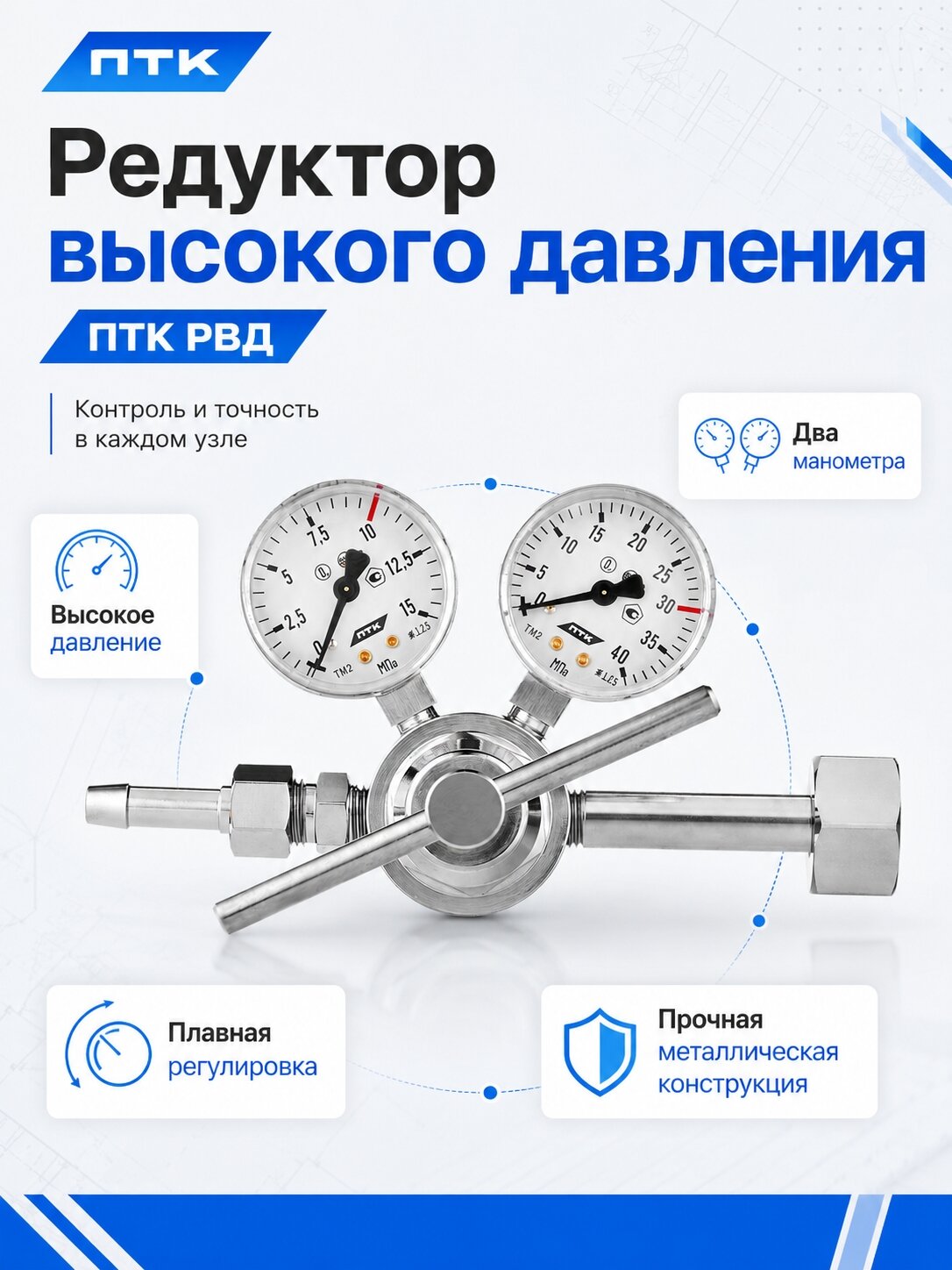 Редуктор высокого давления ПТК РВД