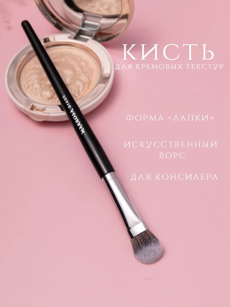 Кисть для консилера и кремовых текстур
