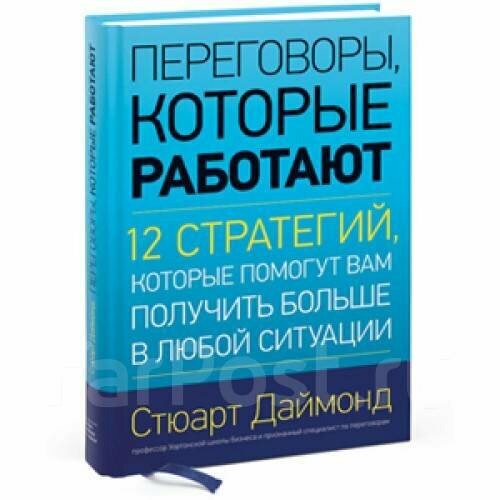 Переговоры, которые работают. 12 стратегий, ко.