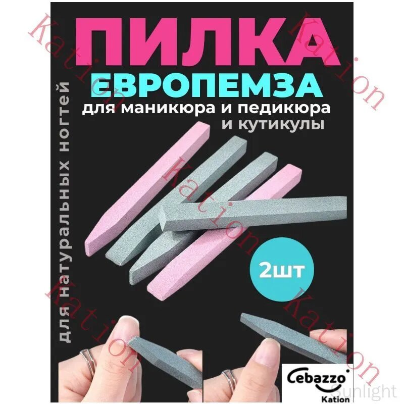 Kation Пилка для ногтей, кутикулы/пилка для маникюра (2шт.)