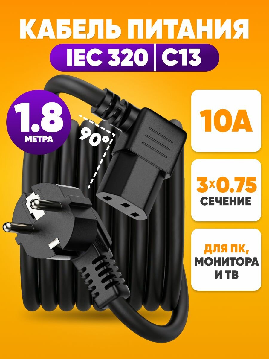 Угловой кабель питания сетевой 3 pin для компьютера 1.8 м (евровилка) шнур питания для процессора IEC-C13