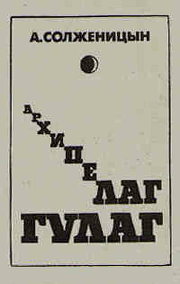 Архипелаг Гулаг. Том 1