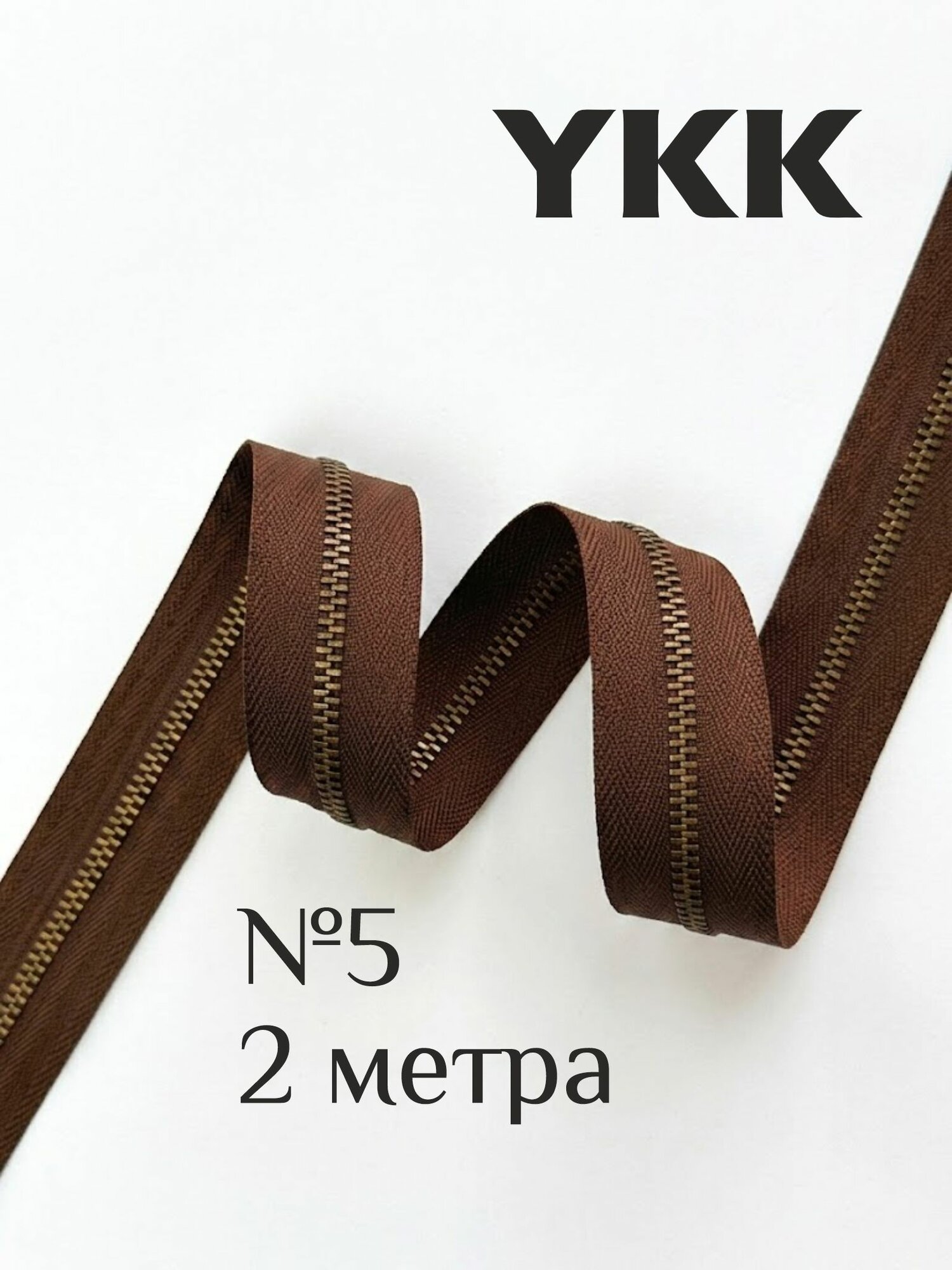 Молния YKK металлическая, тракторная, рулонная