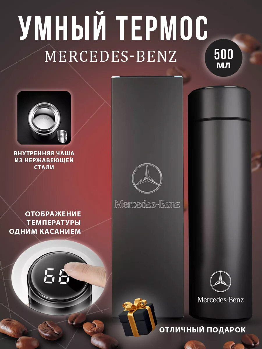Термос автомобильный Mercedes-Benz с датчиком температуры