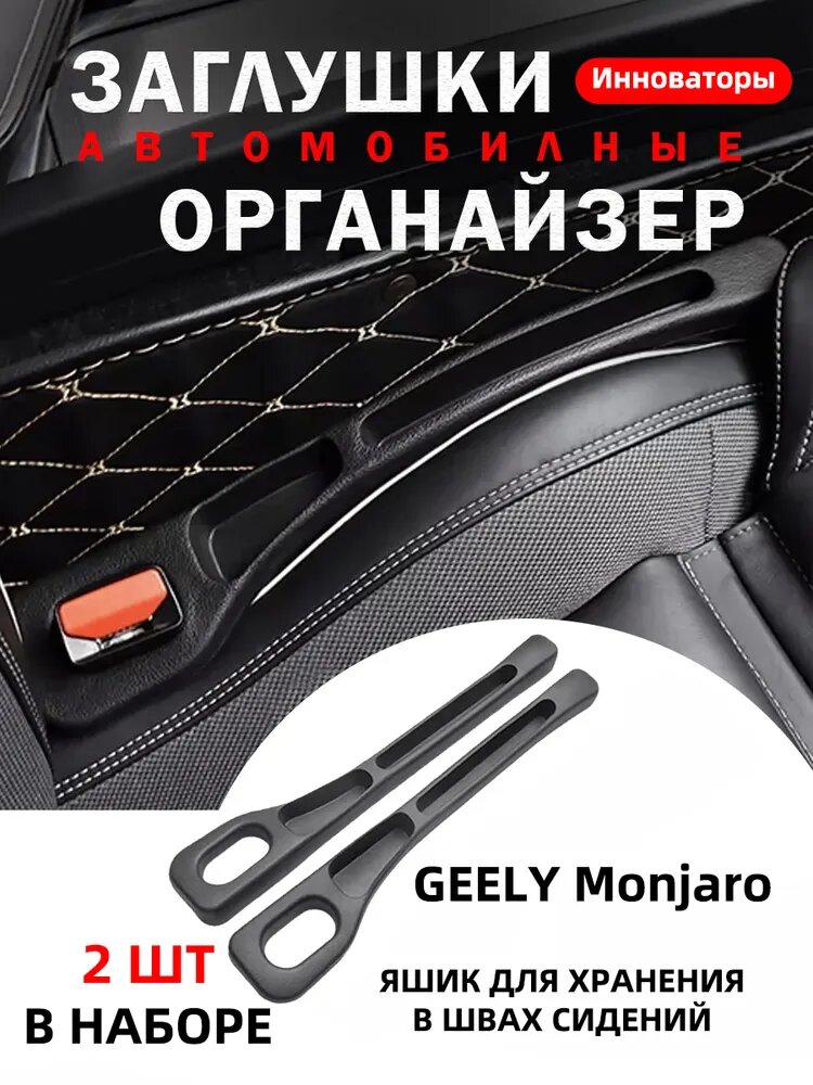 Органайзер для автомобиля в щель сиденья, удобный карман между сиденьями для хранения мелочей и аксессуаров, 2 шт, GEELY Monjaro