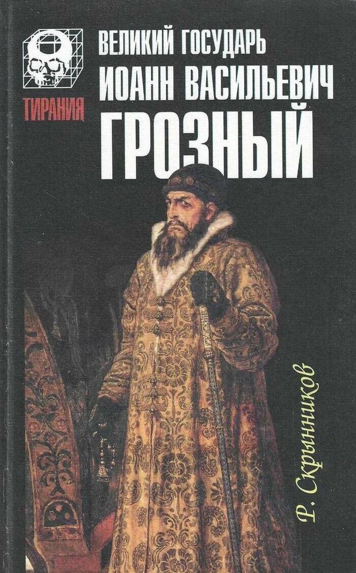 Великий государь Иоанн Васильевич Грозный