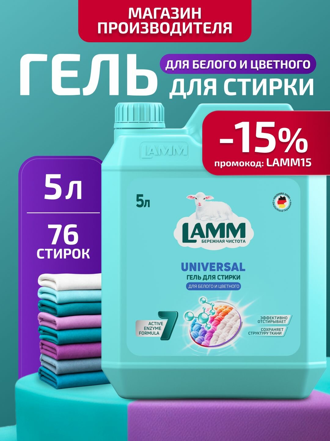 LAMM Гель для стирки 5 литров, Universal, концентрат, для белого и цветного белья, бесфосфатный