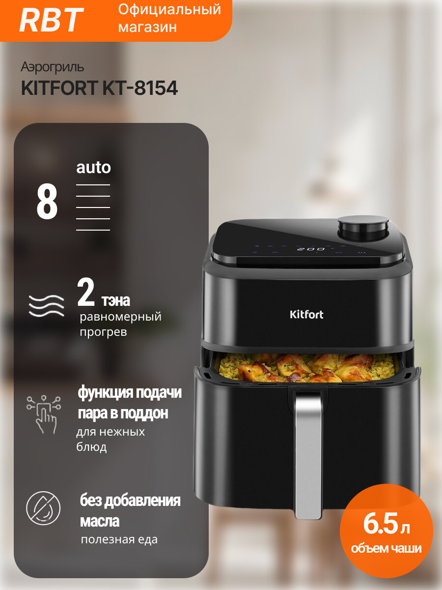 Аэрогриль Kitfort KT-8154, автоматическое приготовление, 1800 Вт, 6,5 л, черный