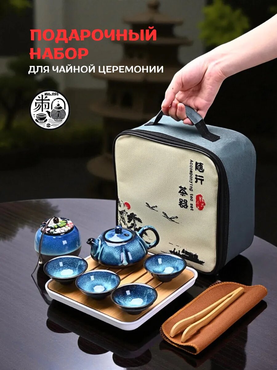 Подарочный набор для чаепития и чайной церемонии