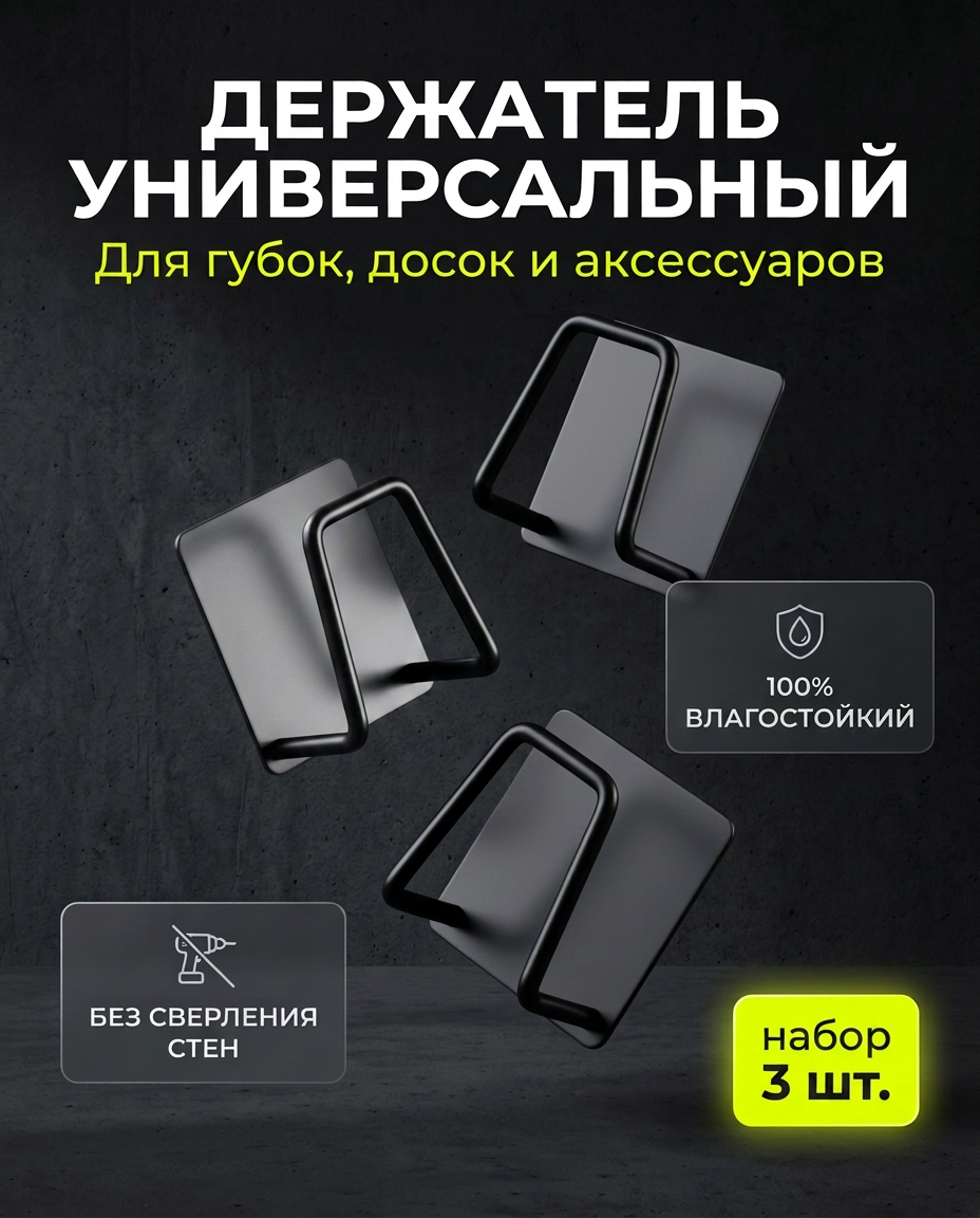 Крючок самоклеющийся/держатель для губки, черный, набор 3 шт.