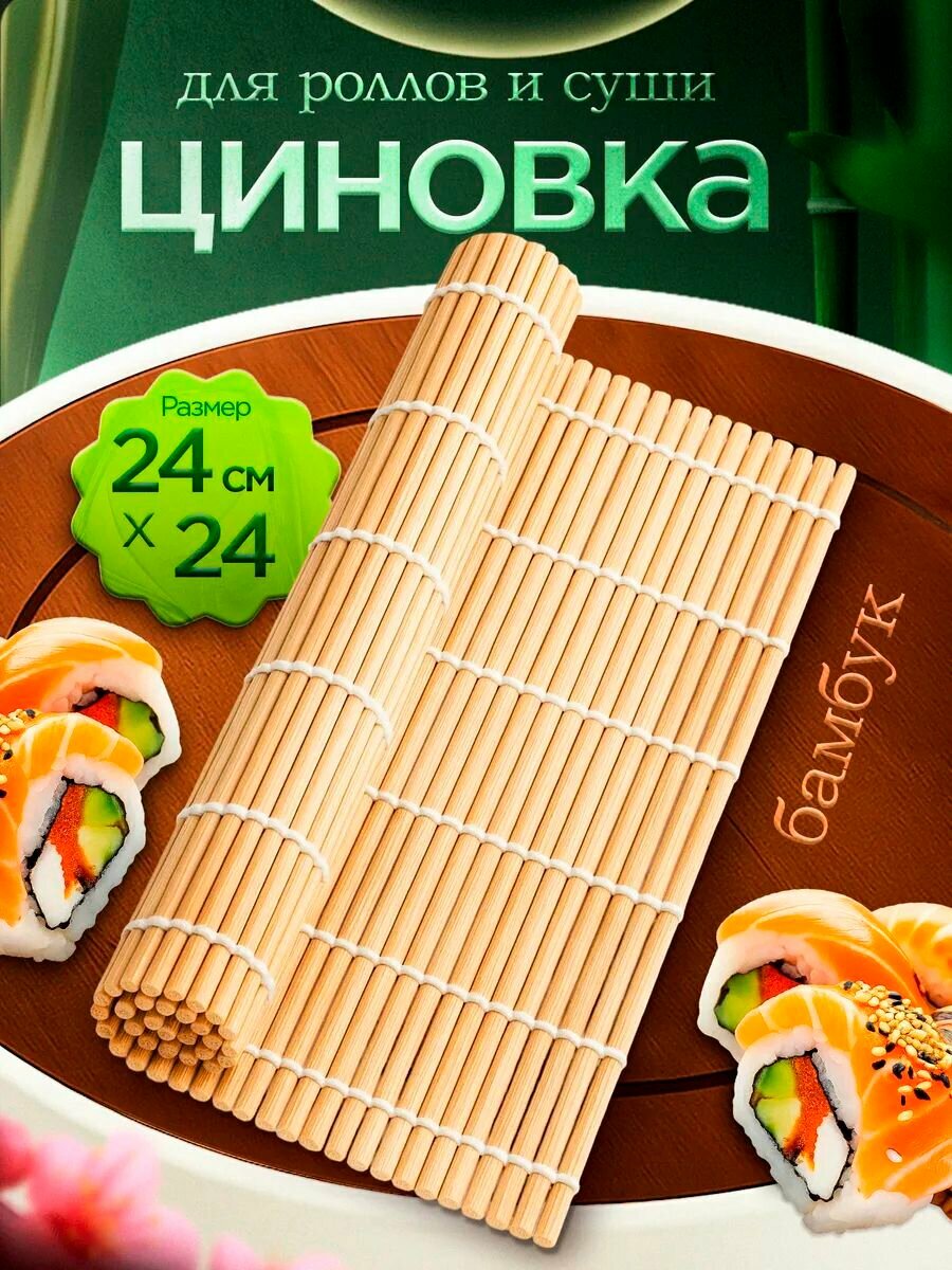 Циновка для роллов, коврик бамбуковый для приготовления суши, макису, ролл-мат