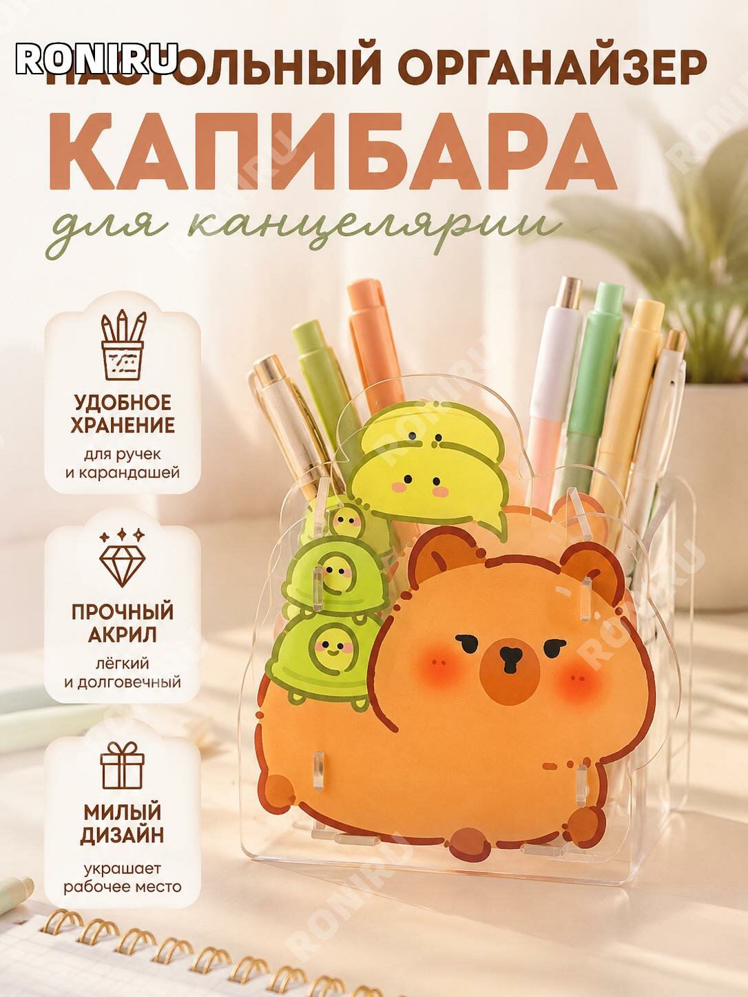 Акриловая карандашница с капибарой для ручек и карандашей,4,5 х9 х10 см