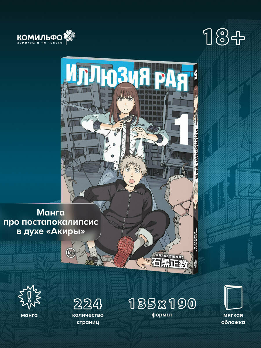 Масакадзу И. Иллюзия рая. Том 1