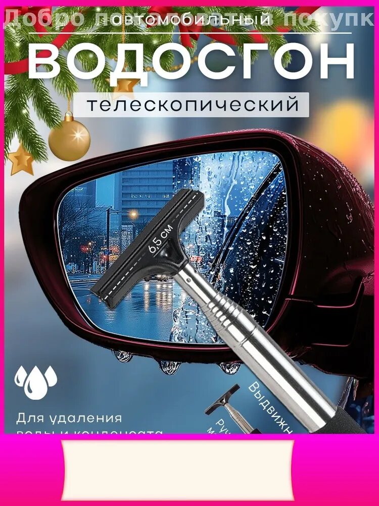 Водосгон автомобильный, длина: 25 см