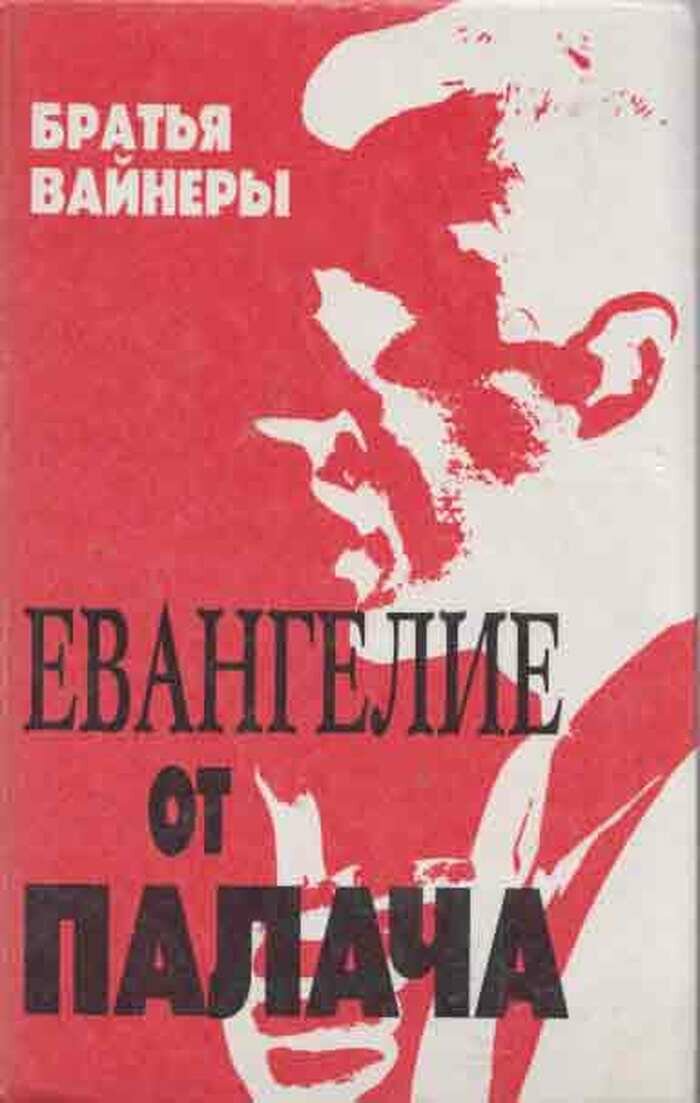 Евангелие от палача