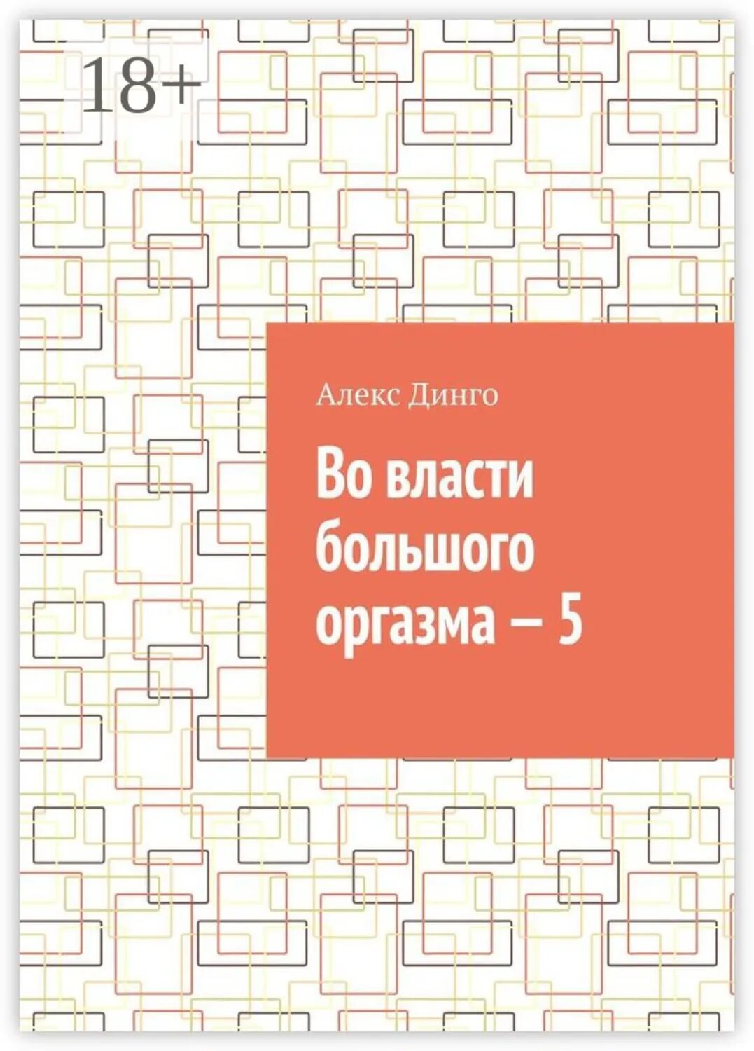 Люби меня пылко  —  5 [Цифровая книга]