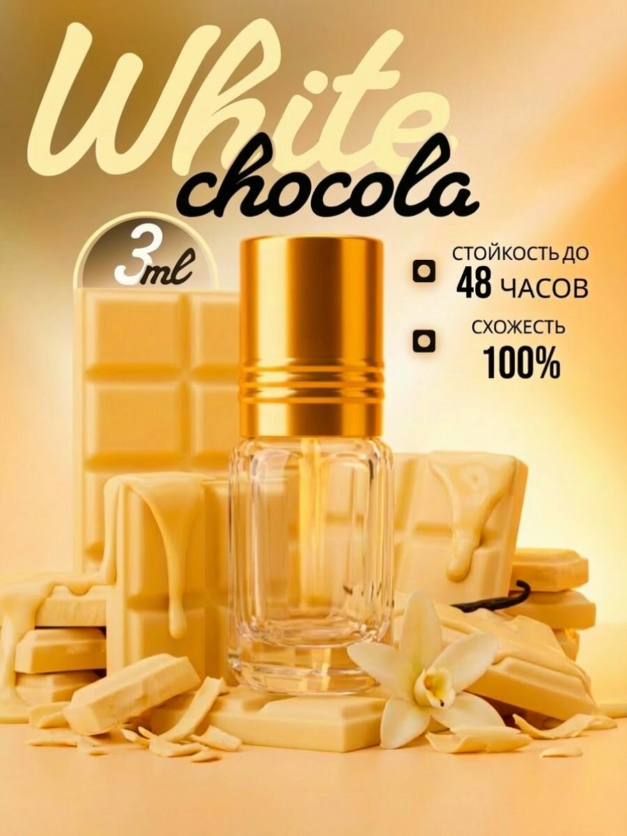Духи масляные стойкие White Chocola 3 мл