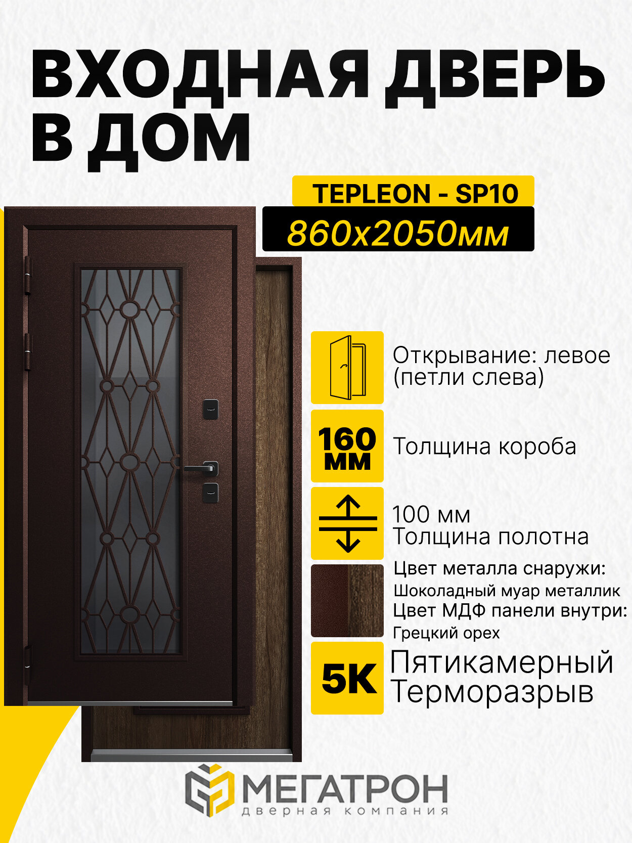 Входная дверь с терморазрывом TEPLEON Термо СП-10 Шоколадный муар металлик/Грецкий орех 860x2050 (L)