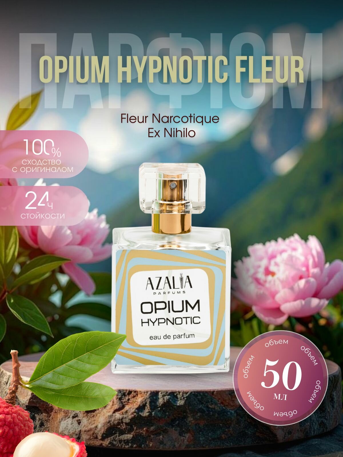 Azalia Parfums Вода парфюмерная Opium Hypnotic Fleur 50 мл парфюм аромат