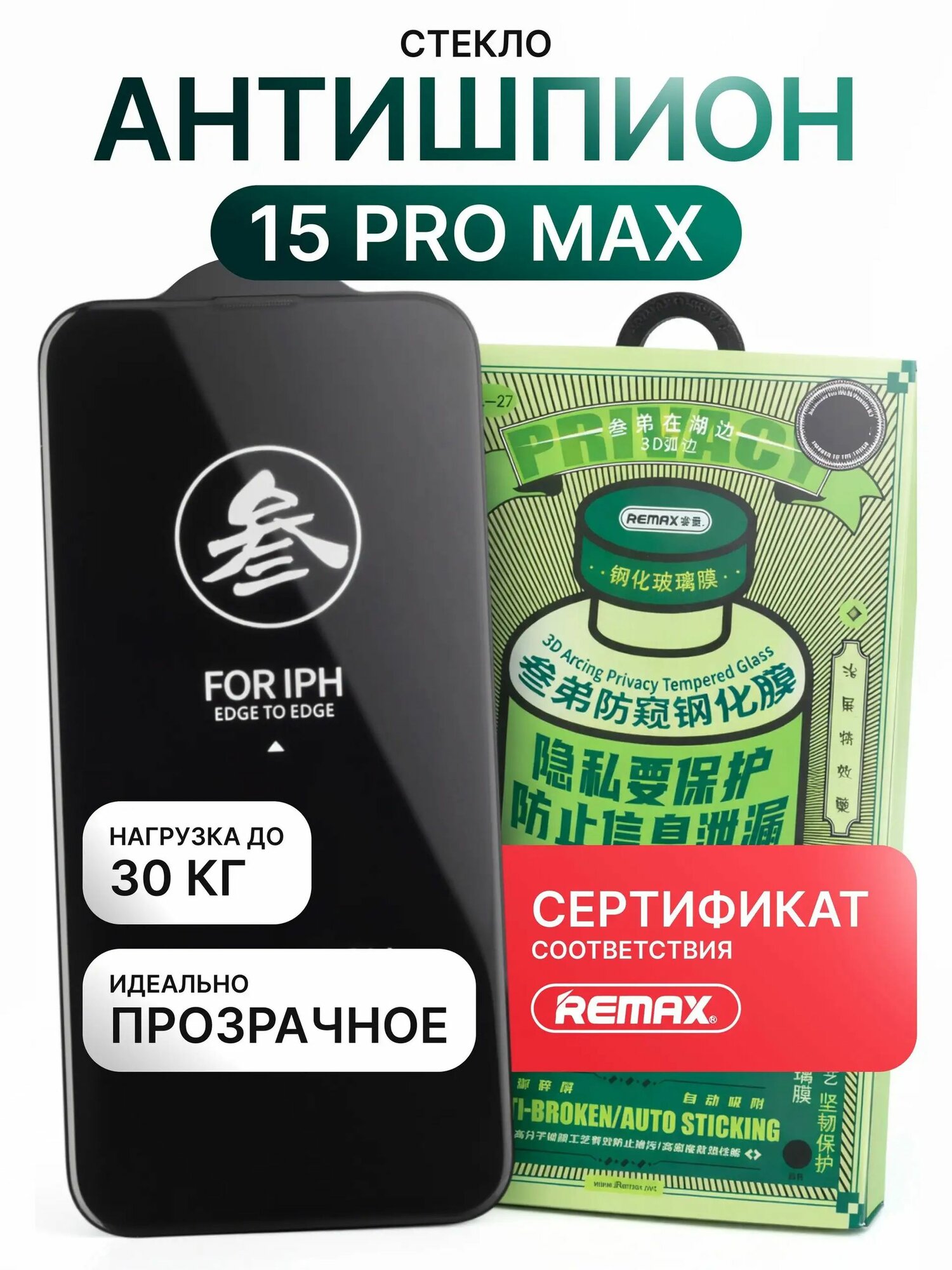 Стекло на Айфон 15 Про Макс REMAX антишпион, усиленное, противоударное защитное стекло iPhone 15 Pro Max-yl