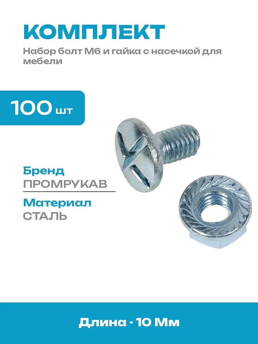 Комплект крепежа для мебели М6 винт и гайка 100 шт оцинковка
