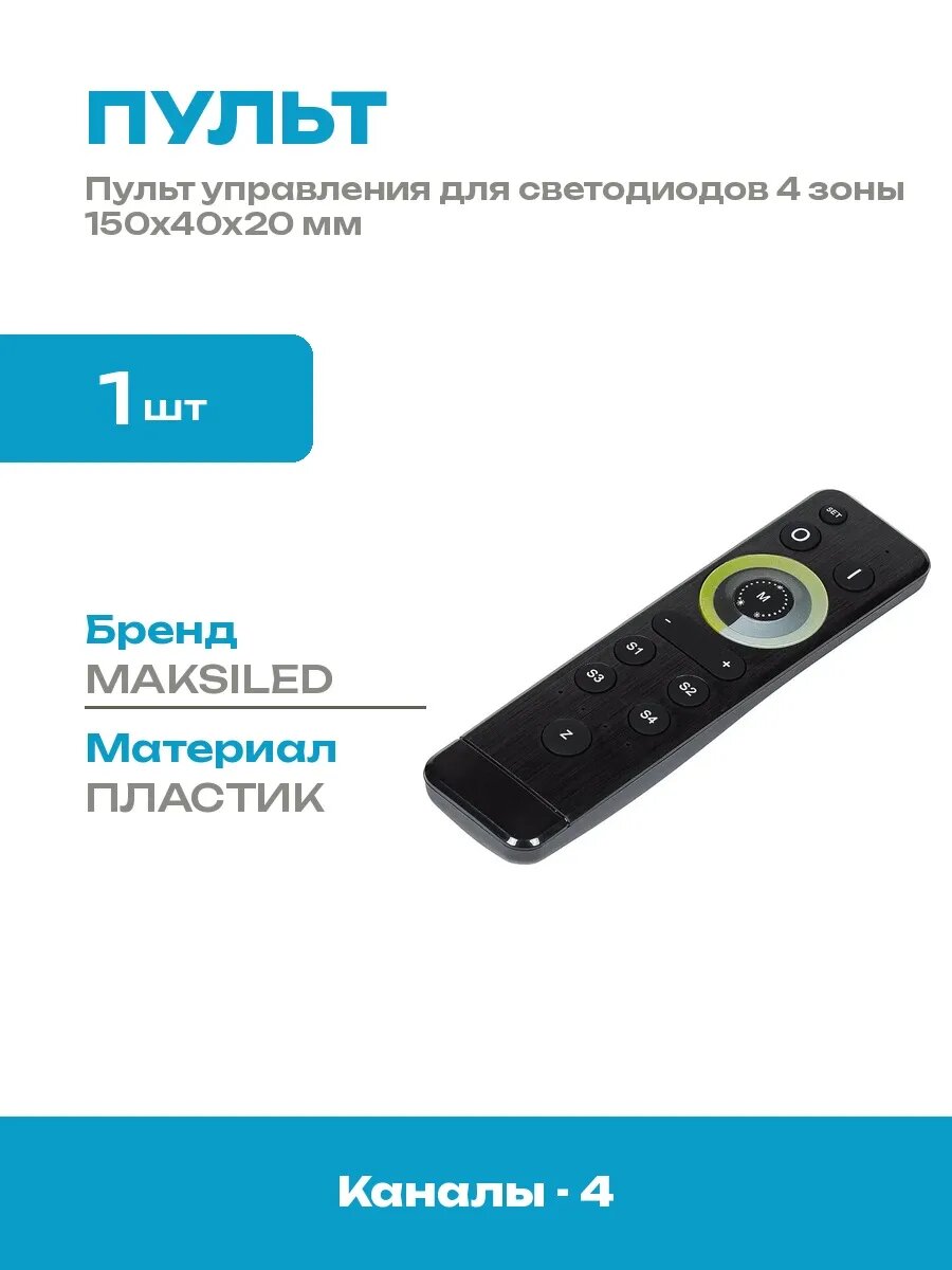 Пульт управления 4 зоны для led лент пластиковый 150x40 мм