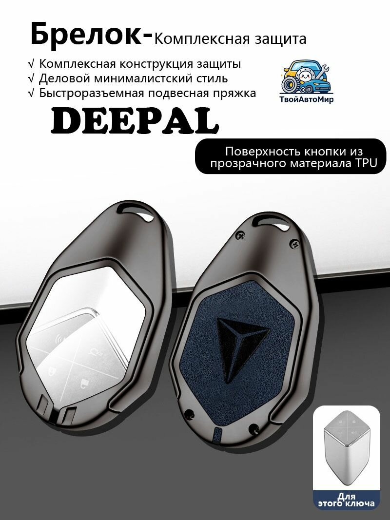 Чехол для ключа Дипал Deepal SL03 S07 G318 L07 2022-2026, кожаный футляр из сплава для 3D смарт-ключа Дипал Deepal треугольный, автотовары