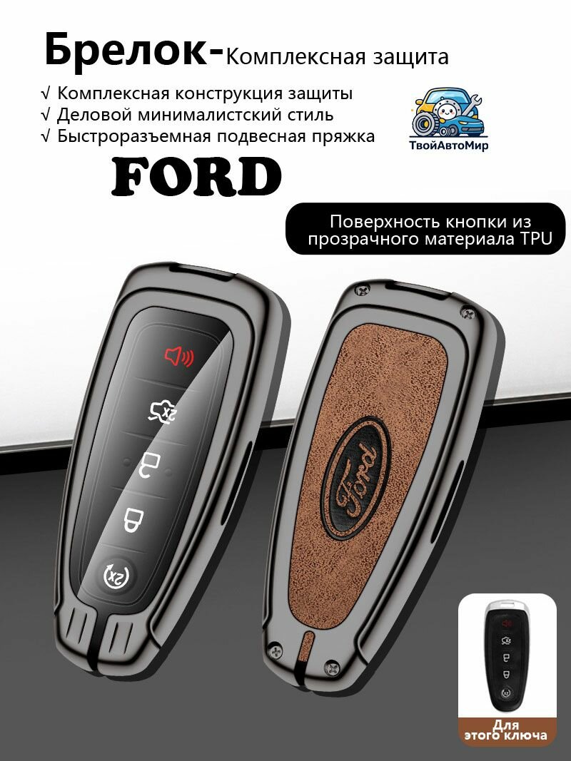 Чехол для ключа Форд Ford Explorer Kuga Mondeo Focus F-150 2015-2024, кожаный футляр из сплава для смарт-ключа Форд Ford каплевидный, автотовары