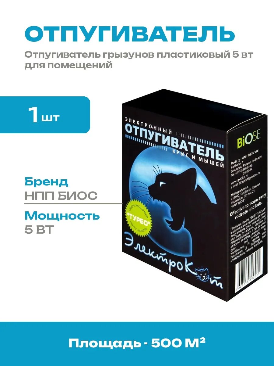 Отпугиватель мышей работающий от сети для больших площадей