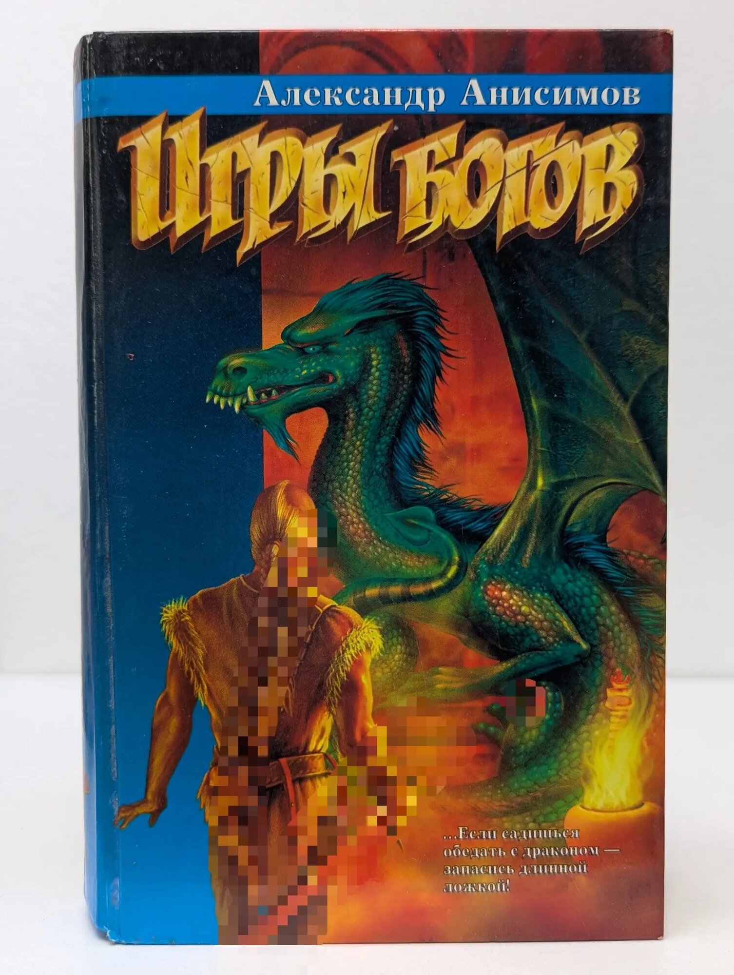 Игры богов Анисимов Александр Петрович 2000