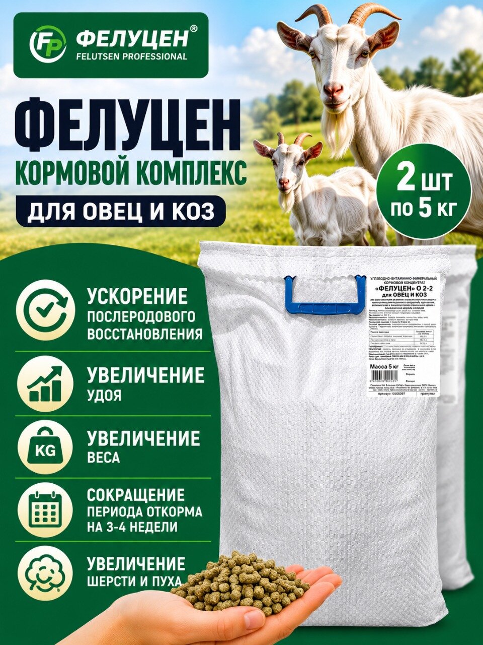 Кормовой комплекс Фелуцен О2-2 для овец и коз, гранулы, 5кг, 1 штука