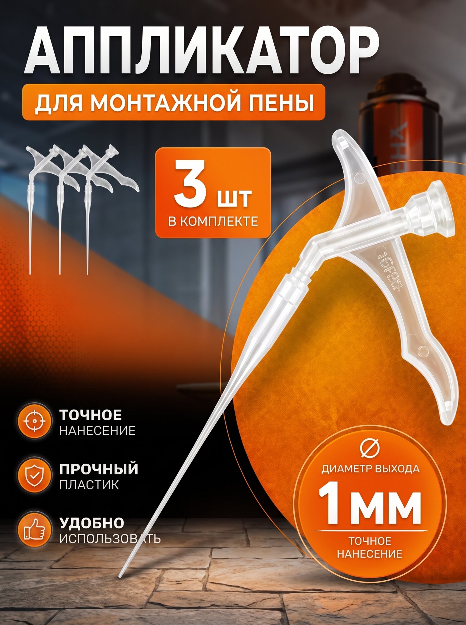 Пистолет для монтажной пены тонкий 1 мм, 3 шт.