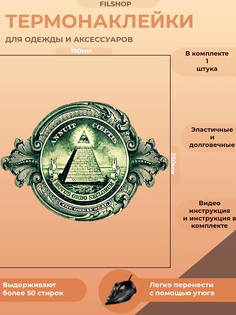 Термонаклейка на одежду Всевидящее око массоны