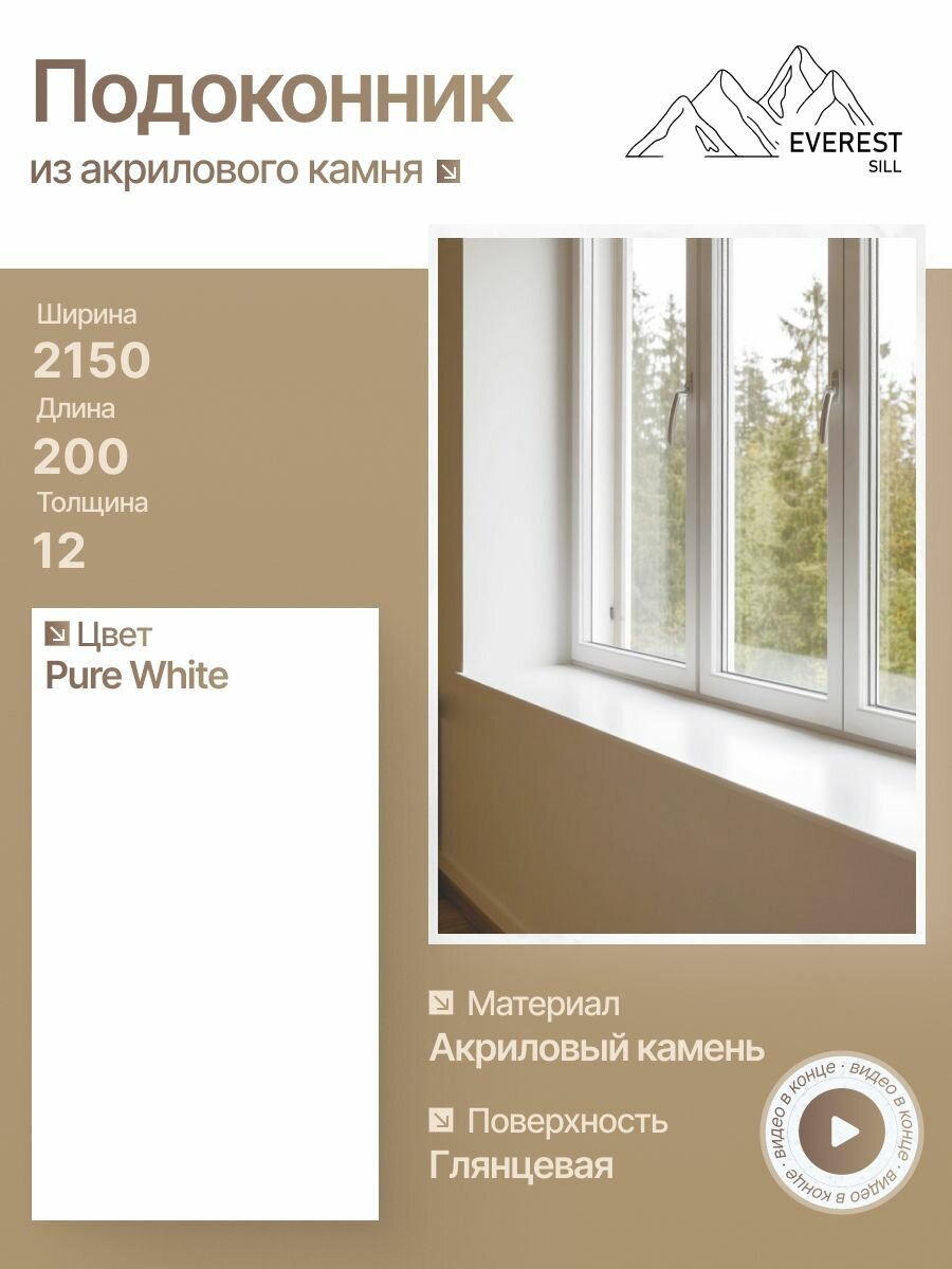 Подоконник из искусственного камня 2150x200x12мм Pure White глянцевый