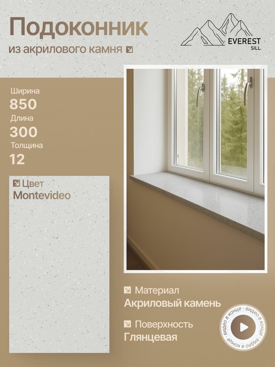 Подоконник из искусственного камня 850x300x12мм Montevideo глянцевый