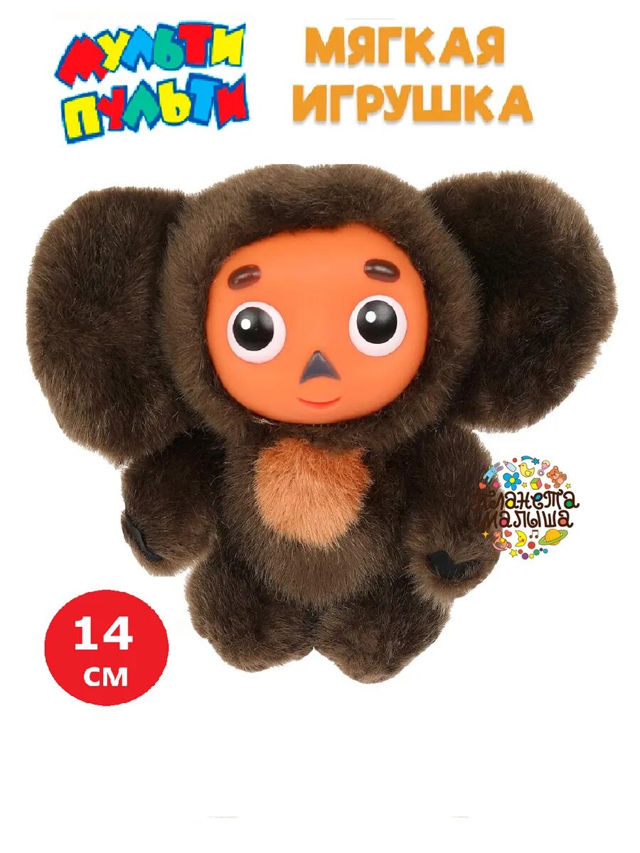 Мягкая игрушка «Чебурашка» , 14 см
