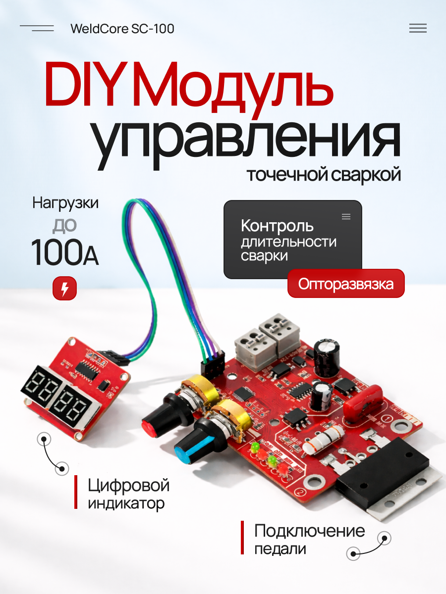 DIY Модуль управления точечной сваркой WeldCore SC-100, 100 А, 220 В